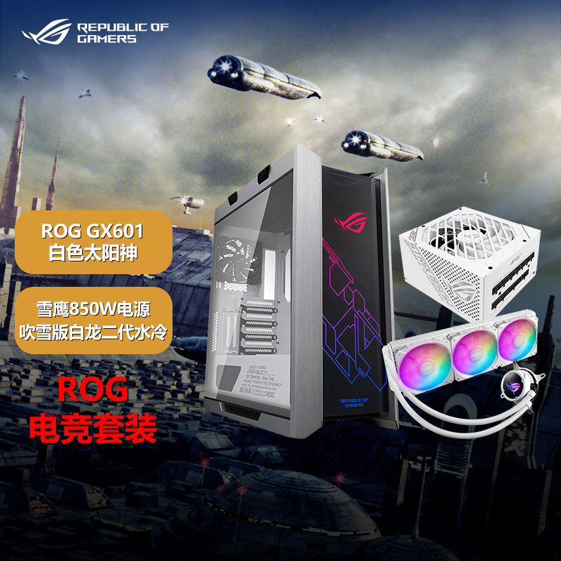 华硕（ASUS）ROG太阳神601机箱+850W电源+飞龙二代吹雪360AGRB 白色限定套装-京东商城【降价监控 价格走势 历史价格 ...