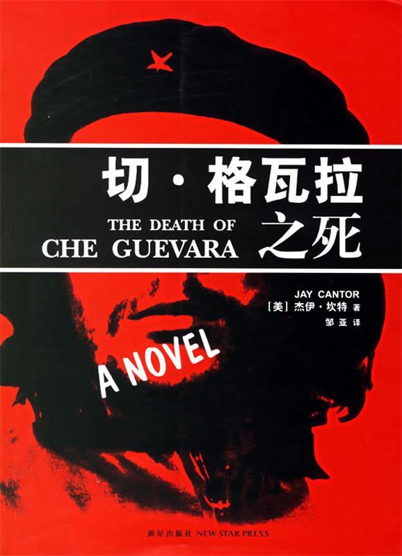 切·格瓦拉之死