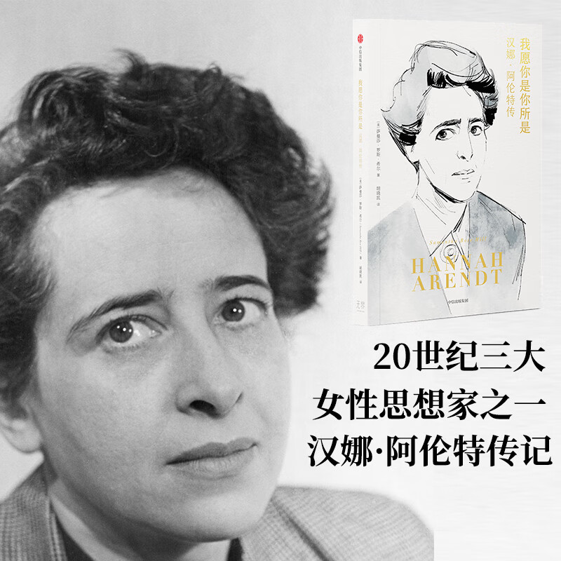 我愿你是你所是 汉娜 阿伦特传 萨曼莎·罗斯·希尔 著 传记