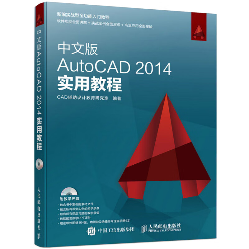 中文版AutoCAD 2014实用教程 CAD基础培训教程 autocad教程书籍 c 程书籍 c