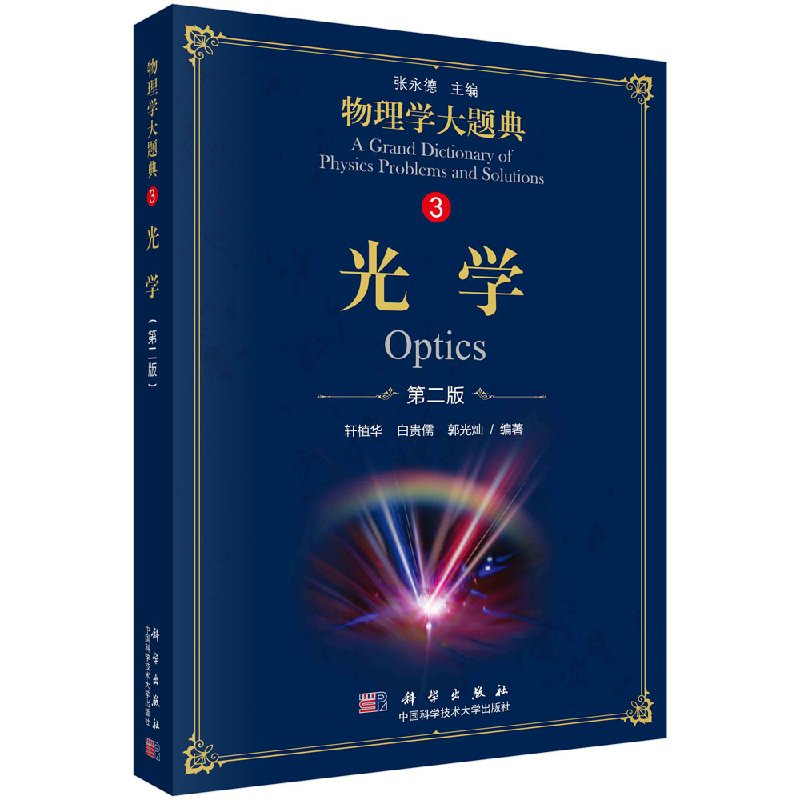 光学（第二版）物理学大题典系列 轩植华 9787030582836 科学出版社