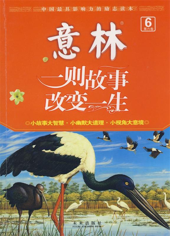 意林第6卷:一则故事改变一生