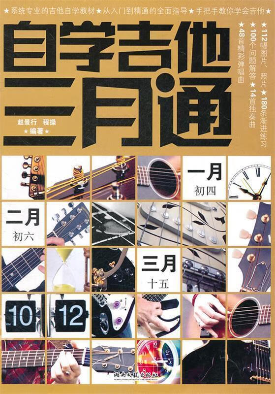 自学吉他三月通【好书，下单速发】