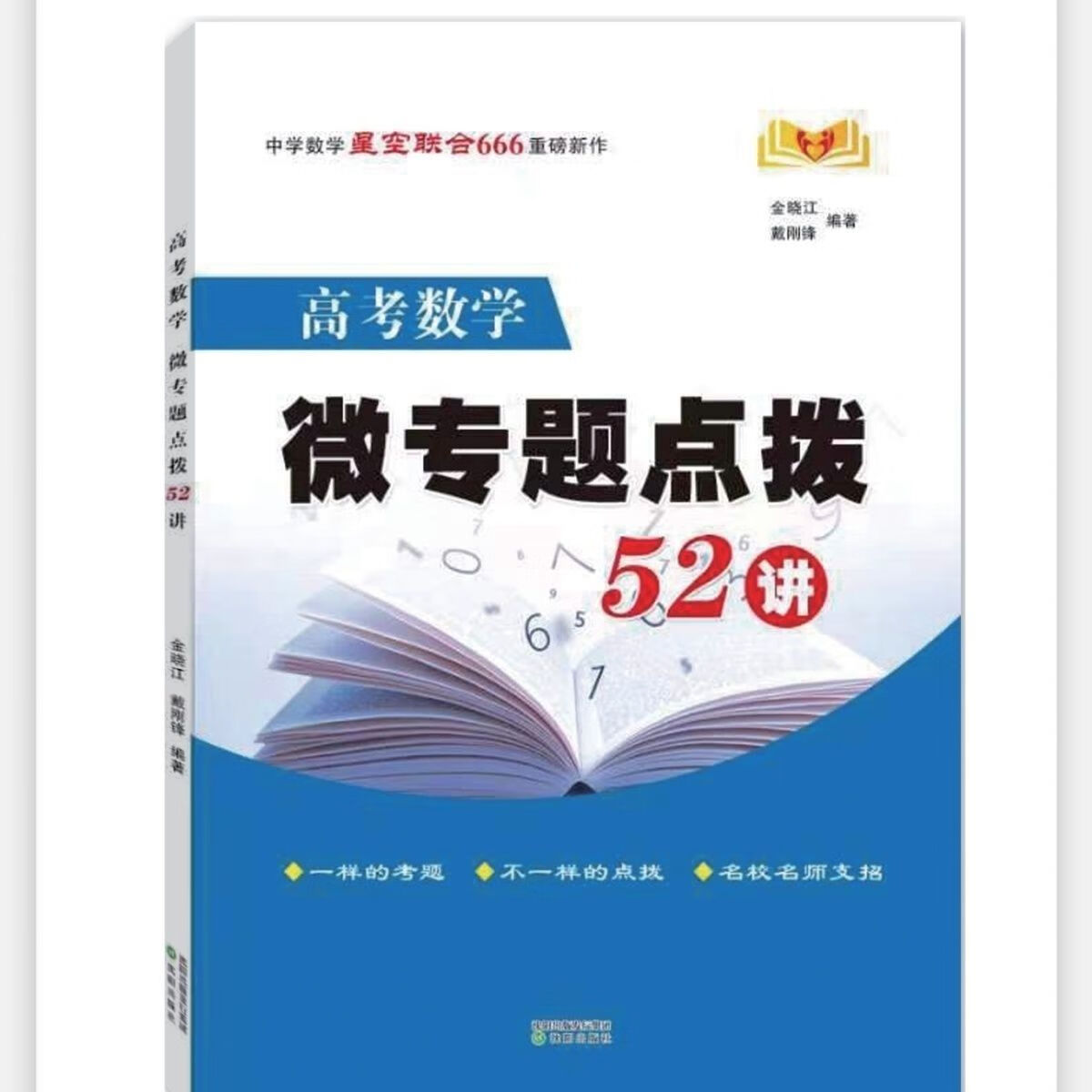 2023 高考刷 新改版高考数学微专题点拨52讲 一轮二轮复习资料