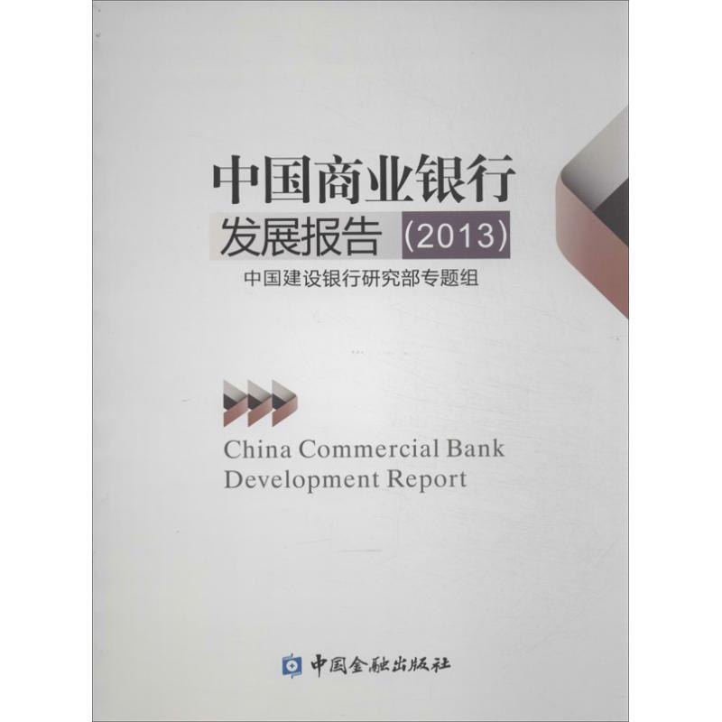 中国商业银行发展报告