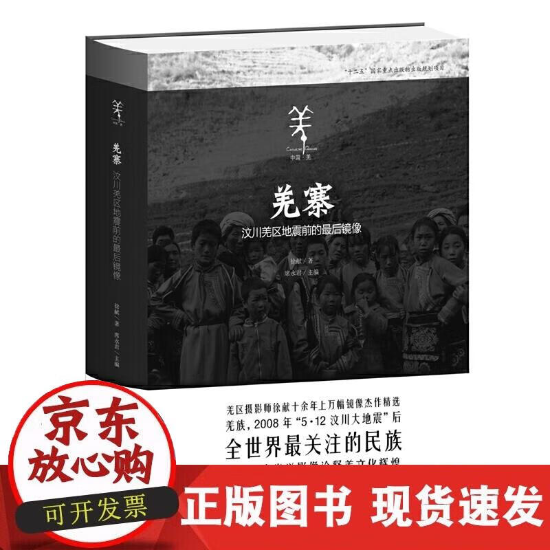 【现货】羌寨：汶川羌区地震前的影像