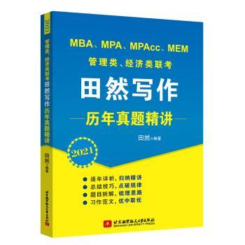 2021 MBA、MPA、MPAcc、MEM管理类、经济类联考田然写作历年真题精讲