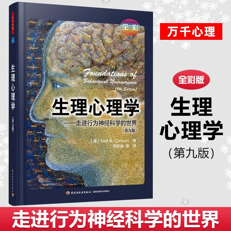 万千- 生理学 走进行为神经的世界中文版全彩色 卡尔森 北大苏彦捷教授翻译 学专业 万千