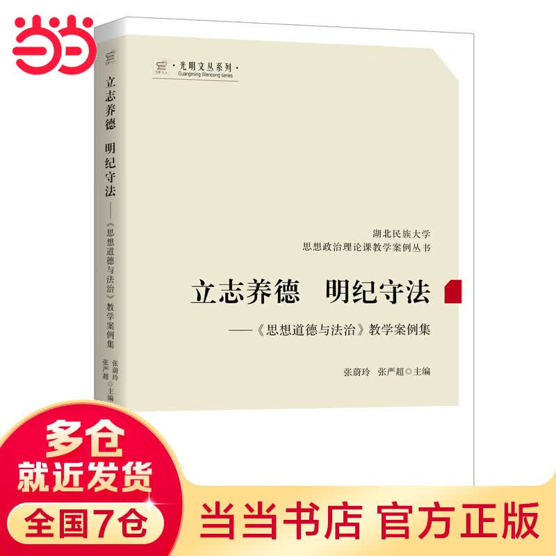 立志养德明纪守法——《思想道德与法治》教学案例集