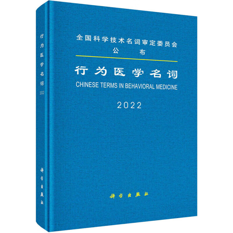 行为医学名词 图书