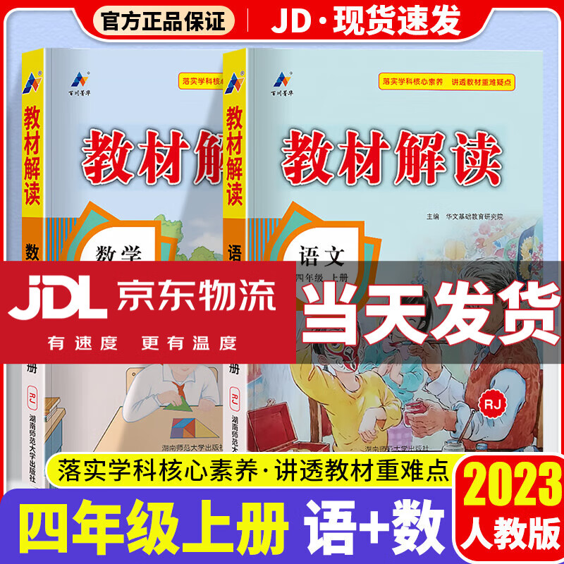 【科目版本可选】2023新版教材解读四年级上册小学四年级上教材全解课本知识点同步解读复习辅导资书 共2本 语文+数学 人教版