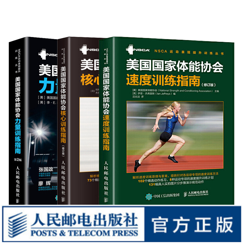 套装 美国国家体能协会核心训练指南+力量训练指南+速度训练指南 全彩精装 NSCA核心力量训练