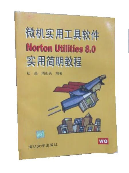 ！ 微机工具软件NortonUtilities8.0简明教程 9787302022596 初英,