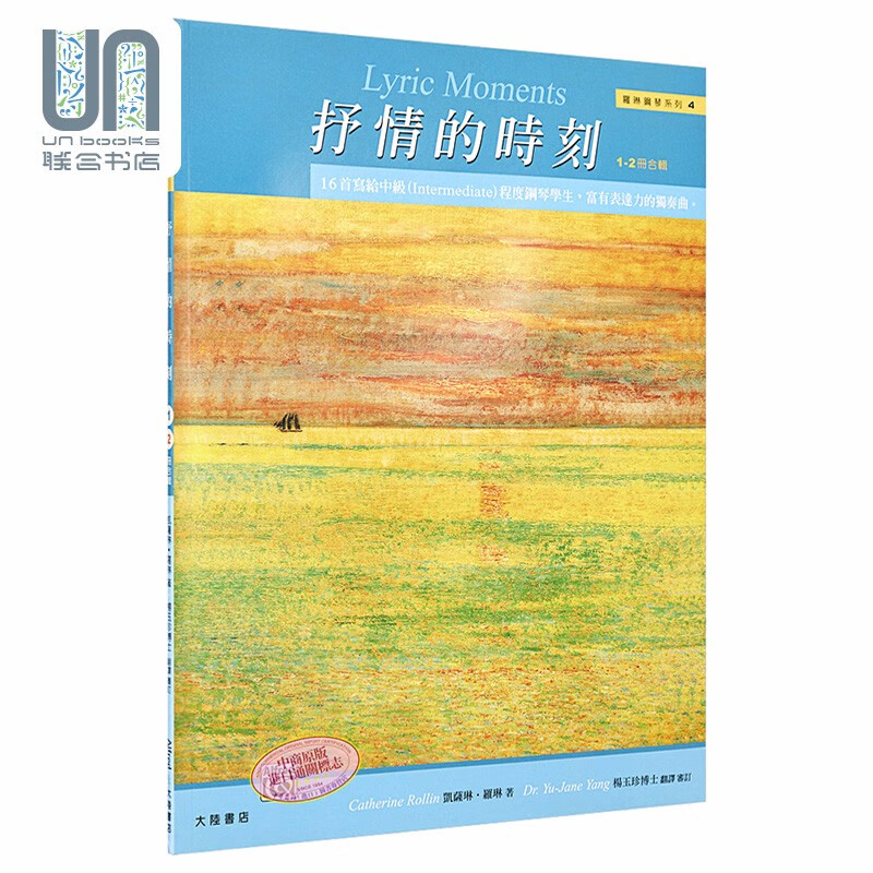 罗琳钢琴系列4 抒情的时刻 1-2册合辑 港台原版 凯萨琳罗琳 全音乐谱出版社