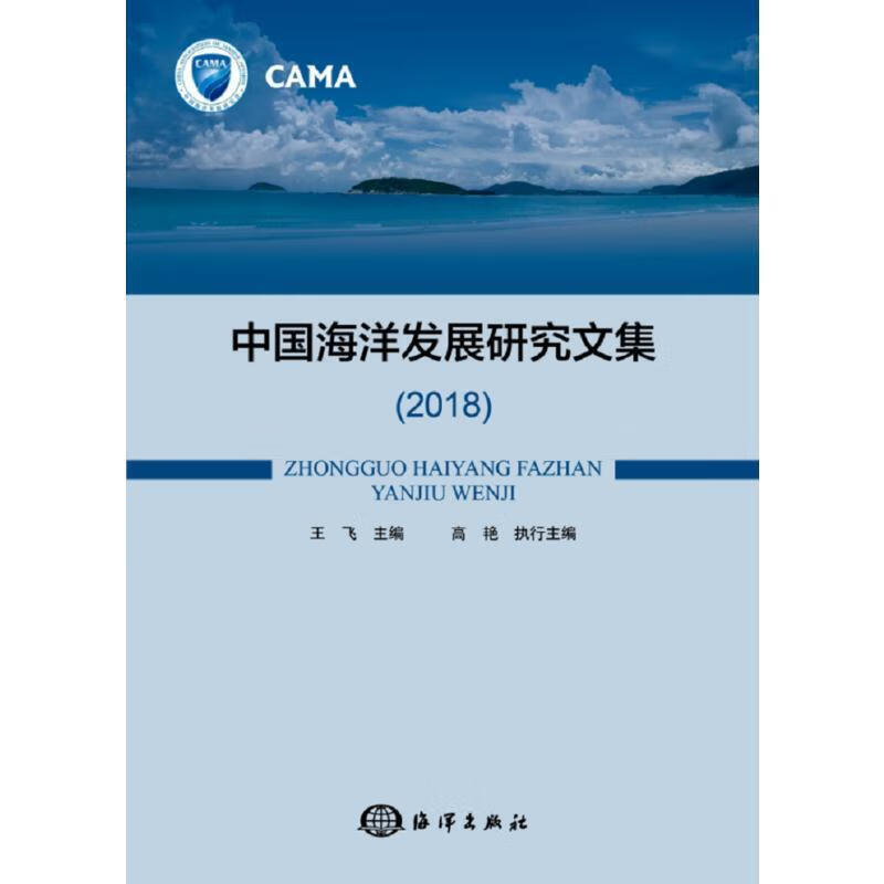 中国海洋发展研究文集