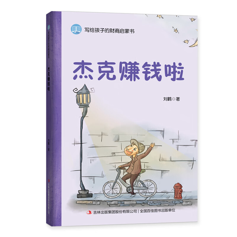 杰克赚钱啦/写给孩子的财商启蒙书 刘鹤