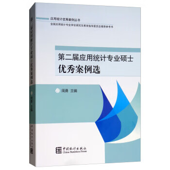 第二届应用统计专业硕士优秀案例选 周勇 编【书】