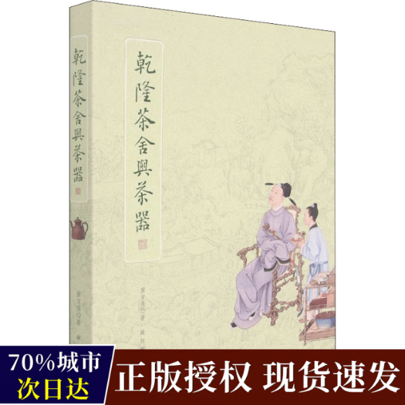 乾隆茶舍与茶器 廖宝秀