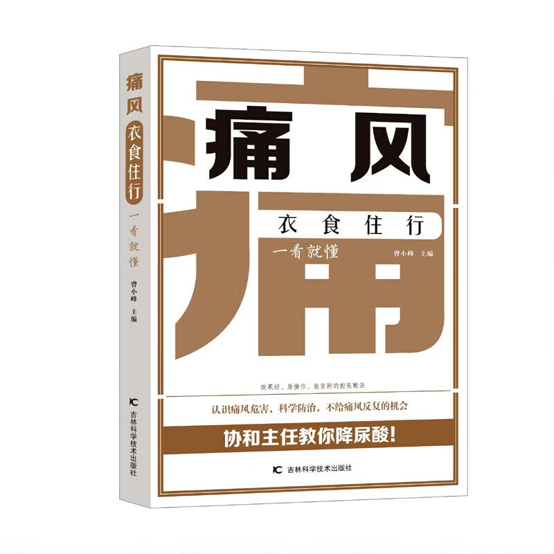 【新书】痛风衣食住行一看就懂 曾小峰 主编 吉林科学技术出版社