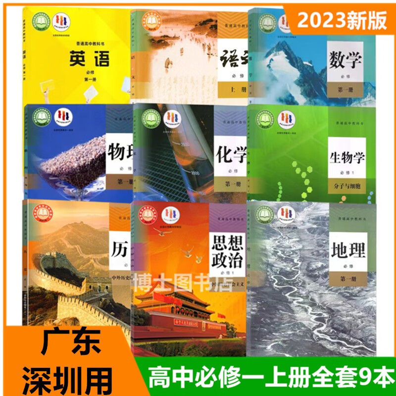 广东深圳适用2023新版高中高一上册必修一全套9本课本教材教科书 必修一物理 高中一年级