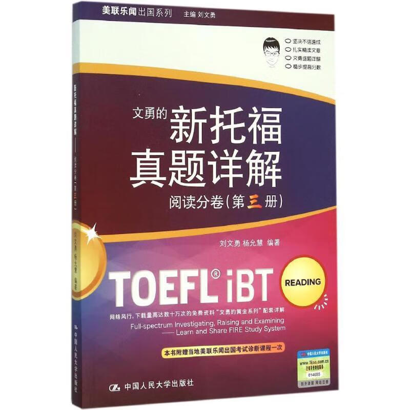 文勇的新托福真题详解:阅读分卷