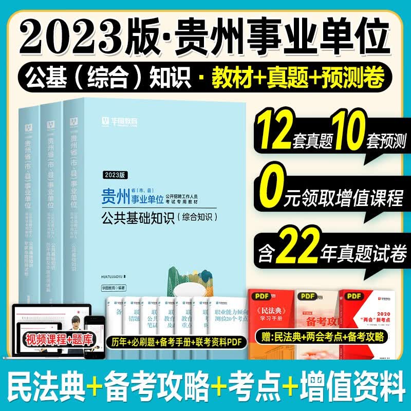 公共基础知识贵州省】华图2023年贵州省事业单位编制考试用书综合知识联考教材历年真题模拟试卷省直笔试资料毕节市遵义市贵阳市黔东南州黔南州铜仁市六盘水市黔西南州安顺市 教材+真题试卷+模拟试卷