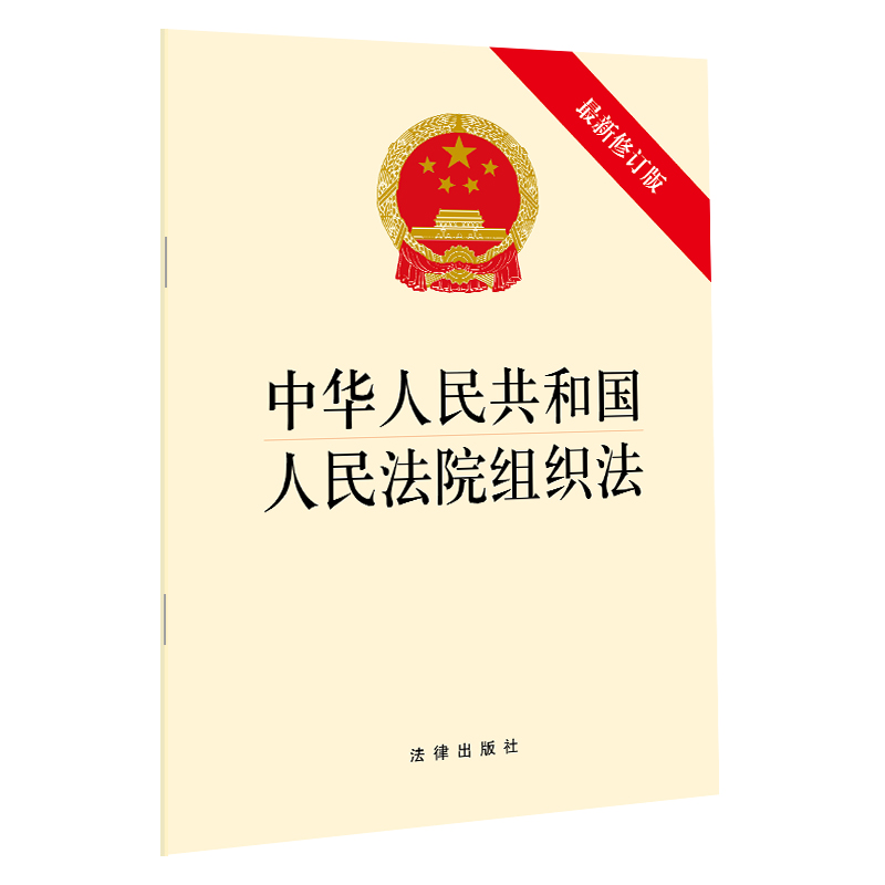 中华人民共和国人民法院组织法（新修订版）法律出版社 9787519728199
