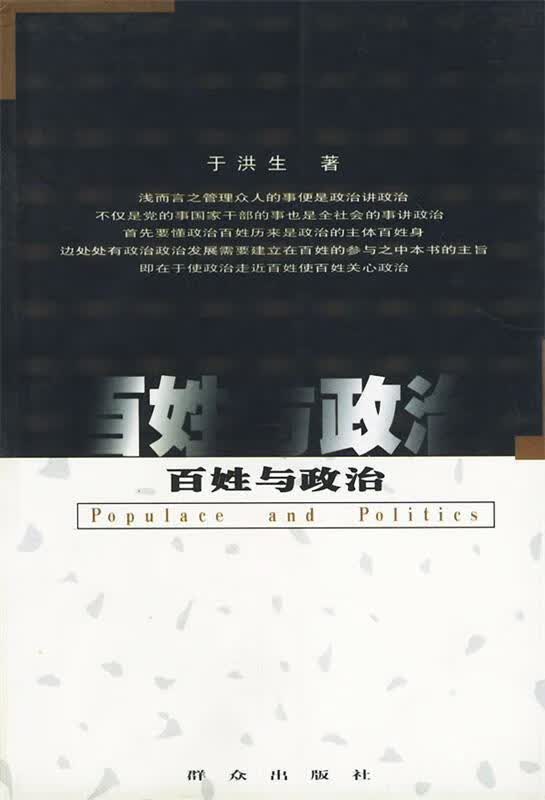百姓与政治 于洪生 著