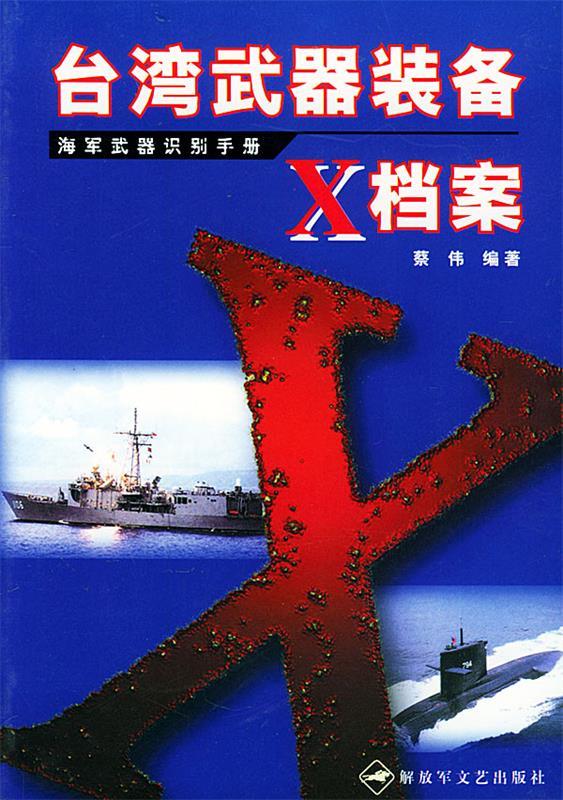 台湾武器装备X档案【好书，下单速发】