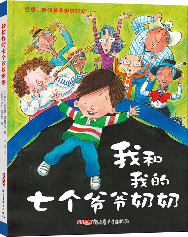 我和我的七个爷爷奶奶 (加拿大)安妮塔.赫鲁克斯【书】