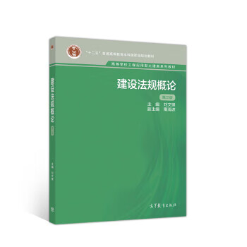 建设法规概论 刘文锋,隋海波