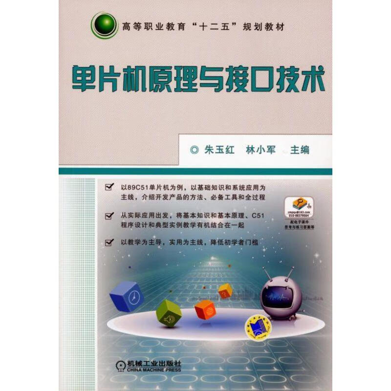 单片机原理与接口技术 朱玉红 9787111408550