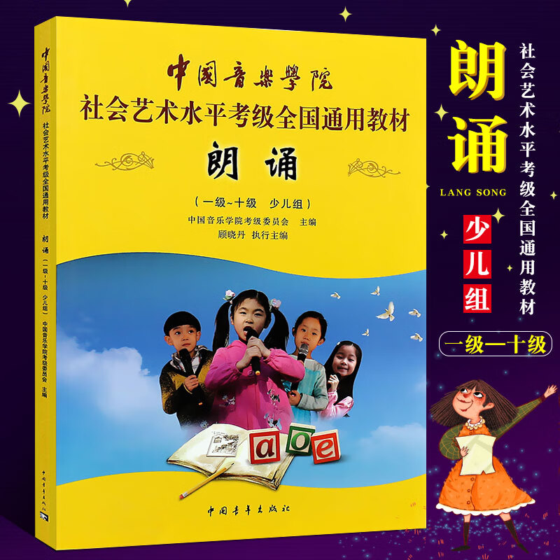 朗诵考级教材1-10级 中国音乐学院社会艺术水平考级全国通用教程 中国青年出版社 语言艺术朗诵主持口才训练少儿组语言表演书