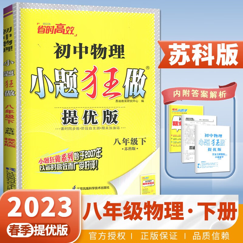 上下册自选】2023恩波教育初中小题狂做八年级下上语文数学英语物理提优版 苏科译林版初二上册下册同步课时单元训练习册教辅资料 物理下册 苏科版