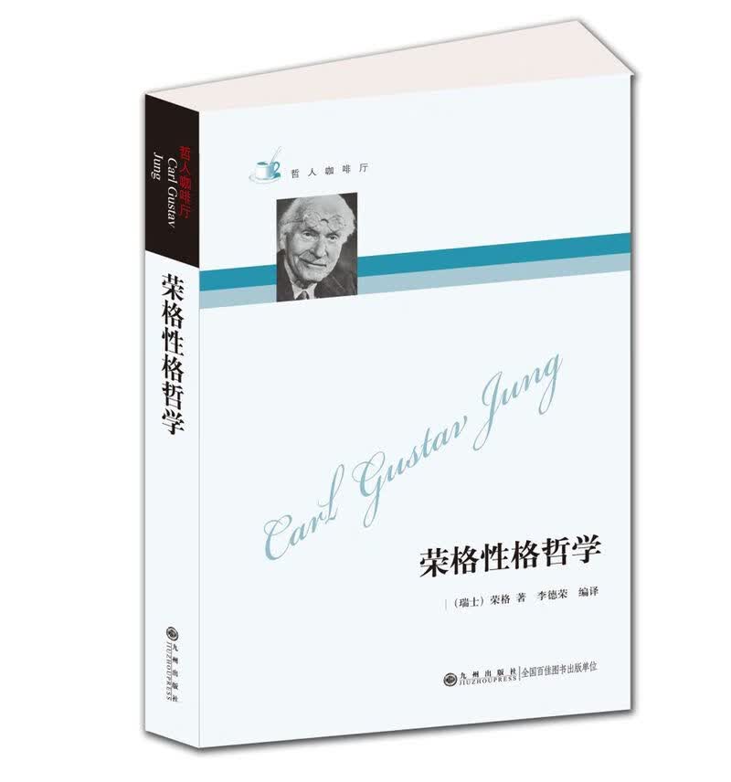 荣格性格哲学/哲人咖啡厅