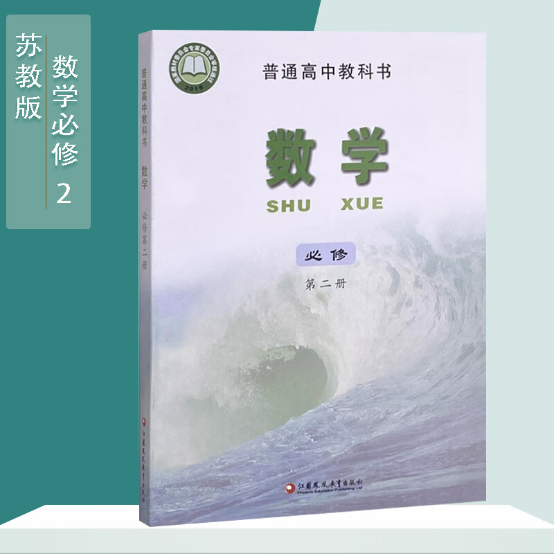 苏教版教科书高中数学必修第二册课本新课标中学教材必修二江苏高一学生用书江苏凤凰教育出版社必修2新高考 高一下 （苏教版）数学
