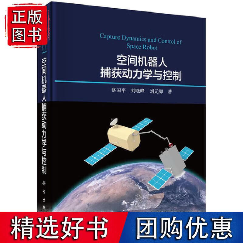 空间机器人捕获动力学与控制