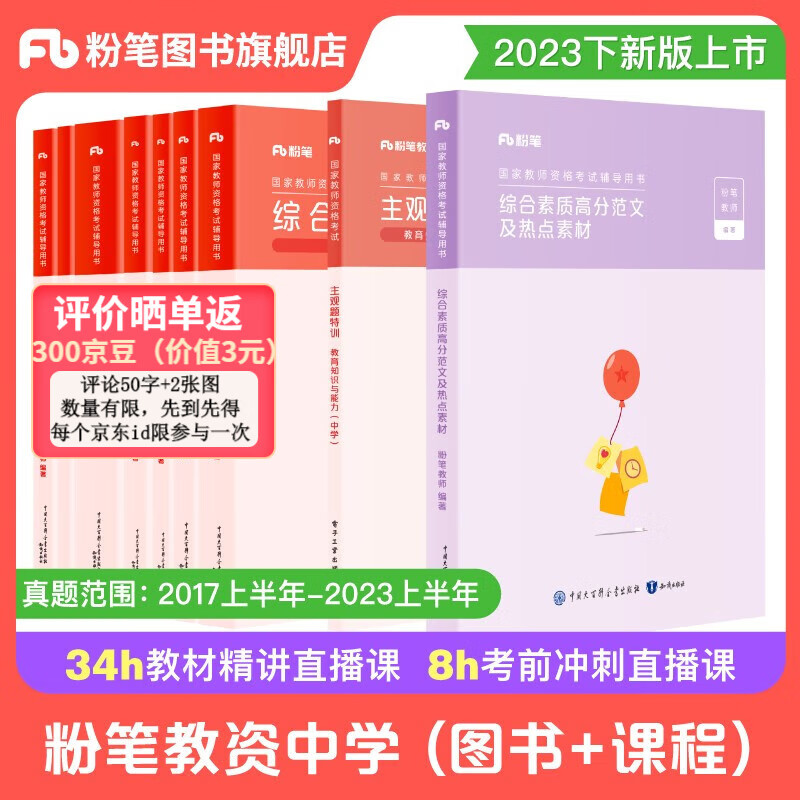粉笔教资中学教师资格证考试用书2023国家教师证资格考试教材真题综合素质教育教学知识与能力 9本套】教材+真题+高分范文+主观题特训