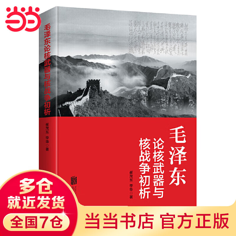毛泽东论核武器与核战争初析