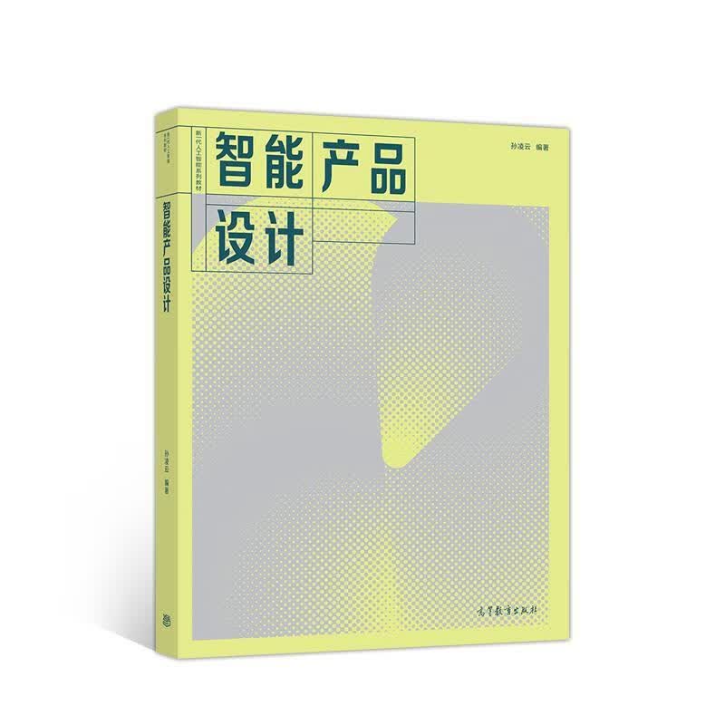 智能产品设计 孙凌云 高等教育出版社