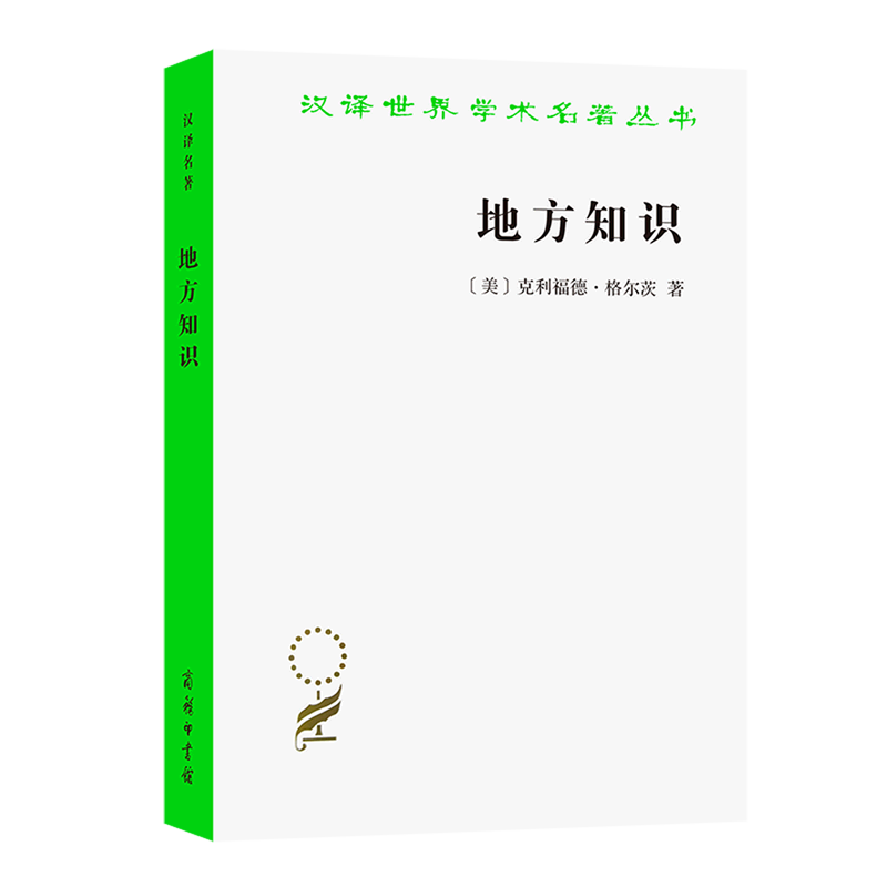 地方知识/汉译世界学术名著丛书