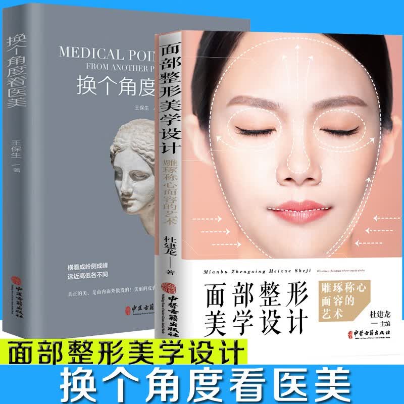 换个角度看医美面部整形美学设计护肤全书科学变美的100个基本魅力女性形象设计书籍 换个角度看医美+面部整形美学设计(套装2册)