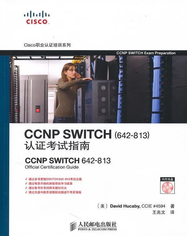 CCNP SWITCH 认证考试指南 （美）赫科比著,王兆文译