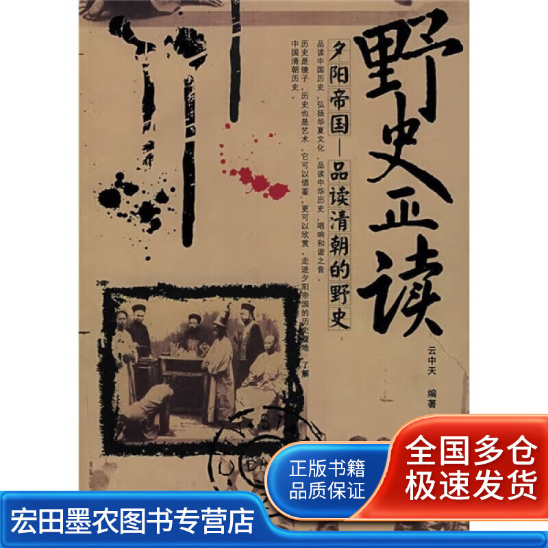 野史正读 夕阳帝国 品读清朝的野史【好书】