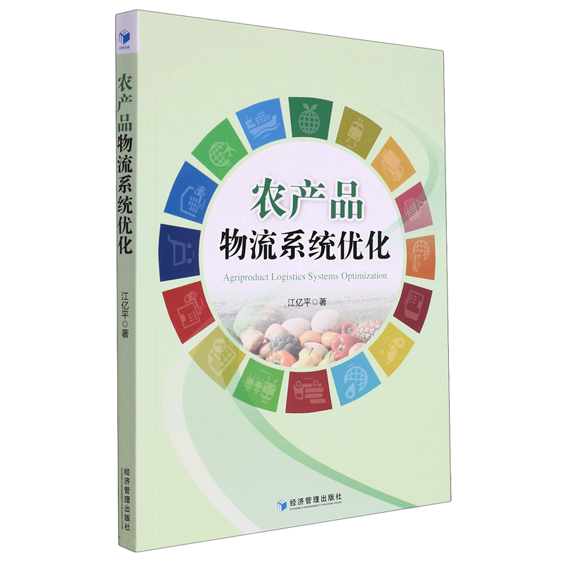 农产品物流系统优化