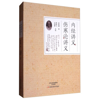 内经讲义、伤寒论讲义 恽铁樵,周鸿飞,吕桂敏 校 河南科学技术出版社 9787534987861