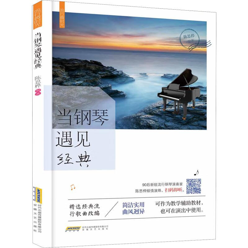 当钢琴遇见经典 陈思桦 音乐/提琴
