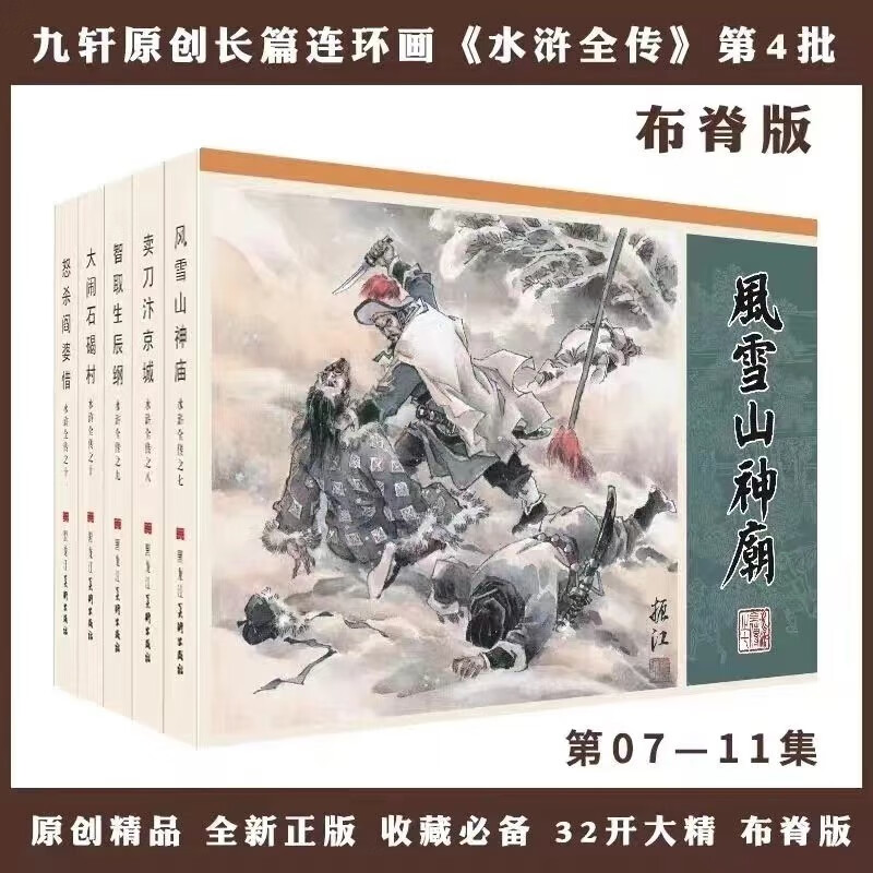 布脊 黑美九轩原创水浒传连环画 第1批 误纵罡煞魔等6册第2批 第3批 打虎景阳冈等4册32开大精 可单选 第4批（全5册）