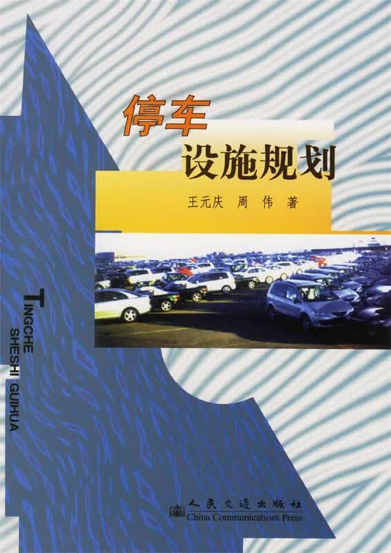 停车设施规划
