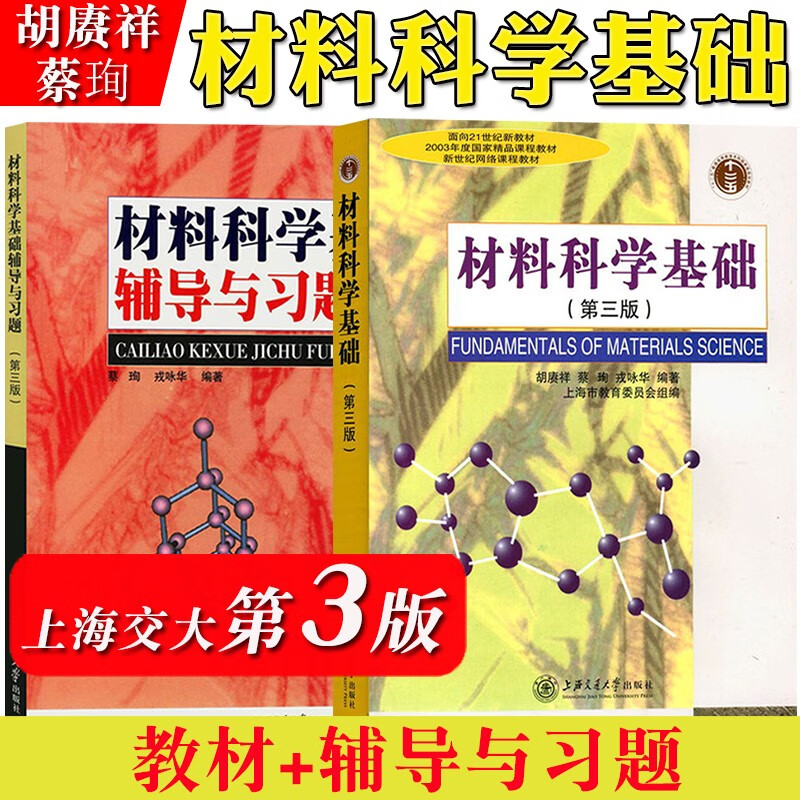 现货上海交大 材料科学基础 第三版第3版 教材+辅导与习题 胡赓祥/蔡珣 上海交通大学出版社